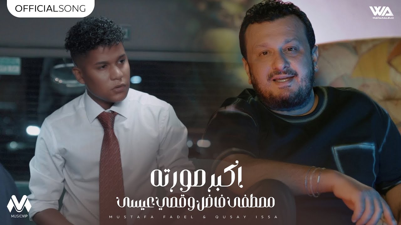 مصطفى فاضل وقصي عيسى - اكبر صورته (حصرياً) | 2024 | (Mustafa Fadel ...