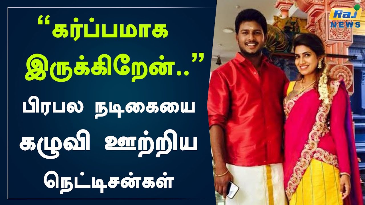 கர்ப்பமாக இருக்கிறேன்.. பிரபல நடிகையை கழுவி ஊற்றிய நெட்டிசன்கள் ...