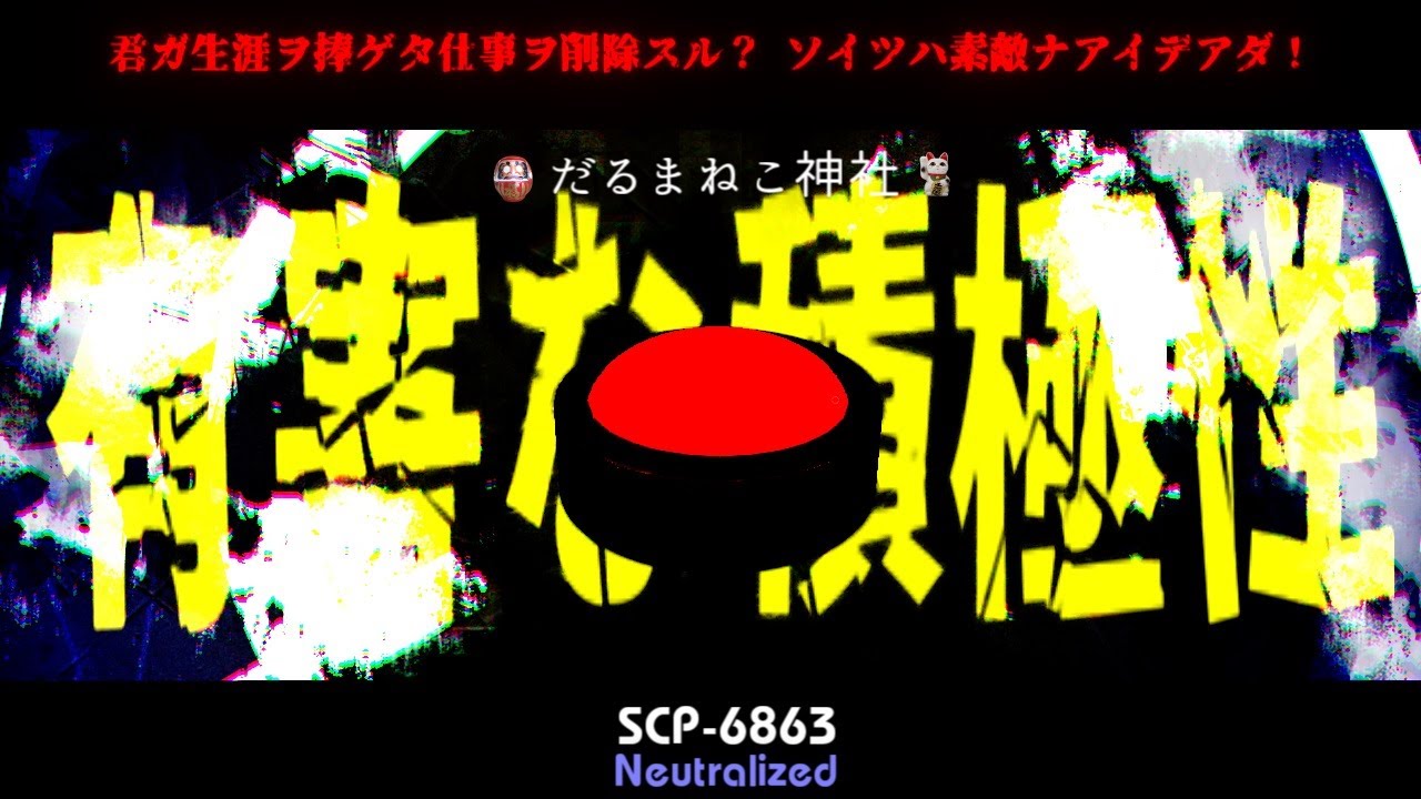 【SCP-6863】財団記録・情報保安管理局より通達編集は現時点では禁止されています。【ゆっくり紹介】Neutralized - YouTube