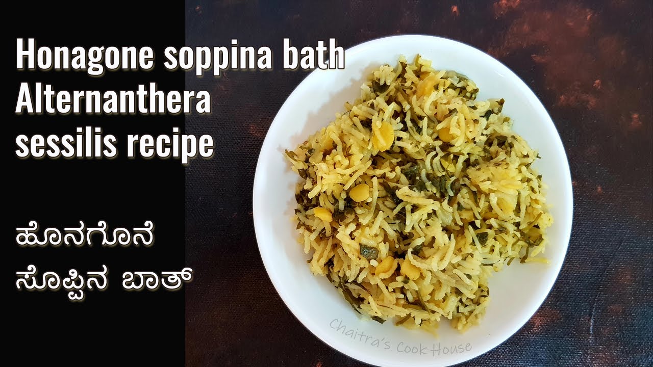 Alternanthera rice bath | Honagone soppina bath | Ponnanganni | Joy ...