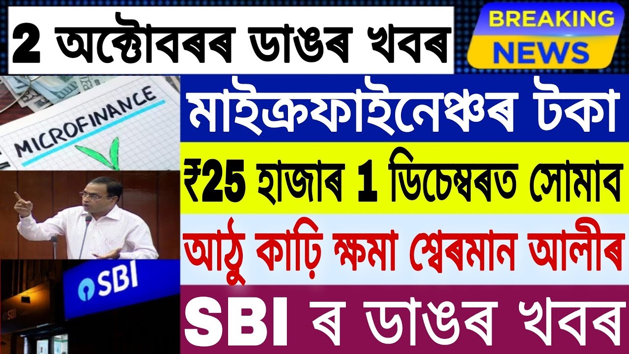 Assamese News Today || SBI Good News || Microfinance Loan Scheme ...