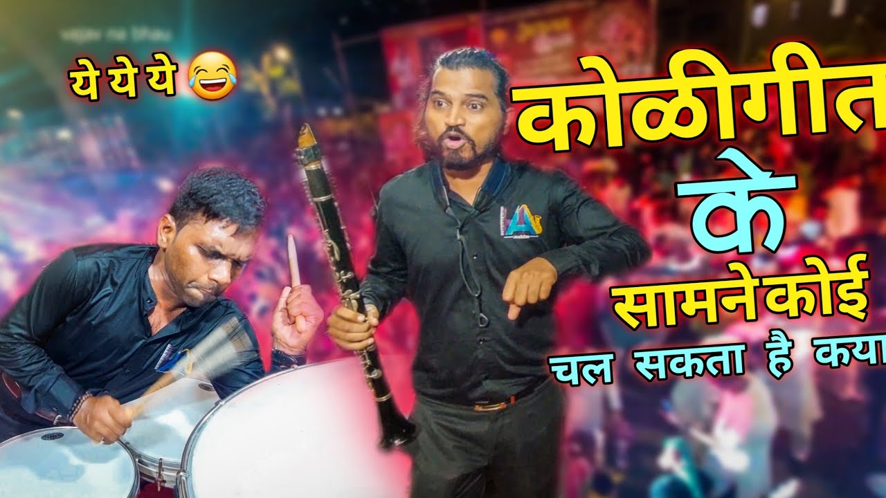 NONSTOP SUPERHIT KOLIGEET BY HA MUSICIANS / HARSHAL GAWADE / KOLIGEET ...