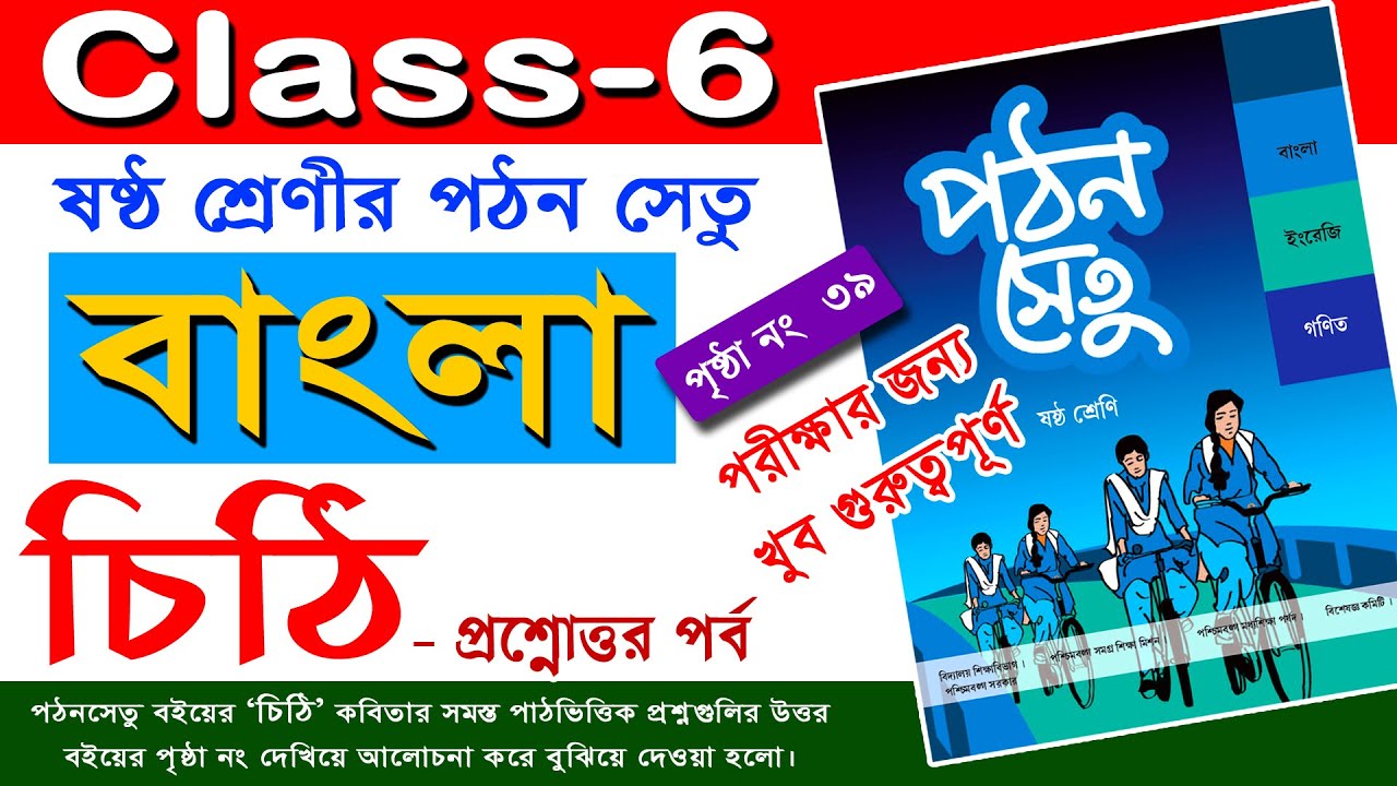 class 6 পঠন সেতু (বাংলা) চিঠি প্রশ্নোত্তর আলোচনা | class 6 pothonsetu ...