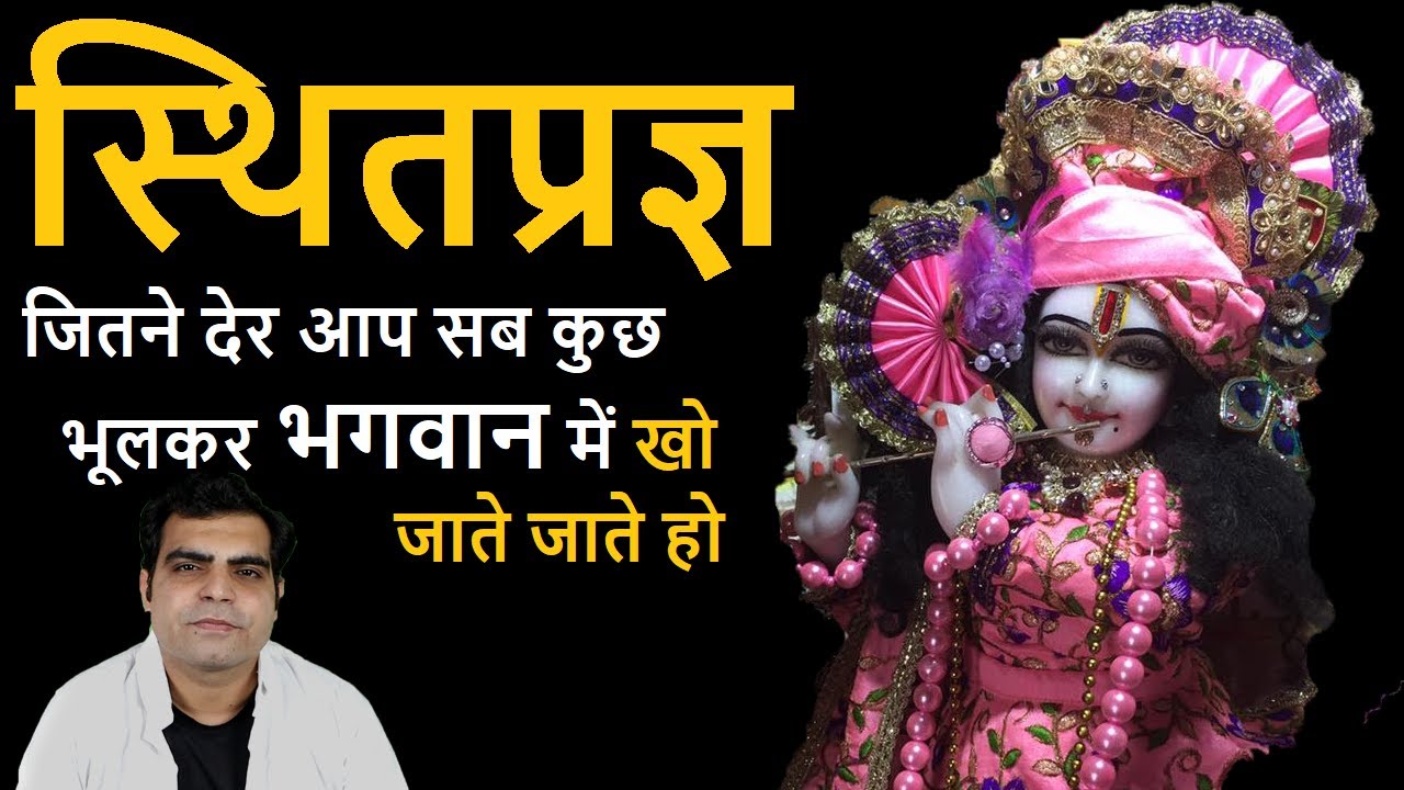 Sthitpragya Meaning(Arth) || स्थितप्रज्ञ : जितने देर आप सब कुछ भूलकर ...