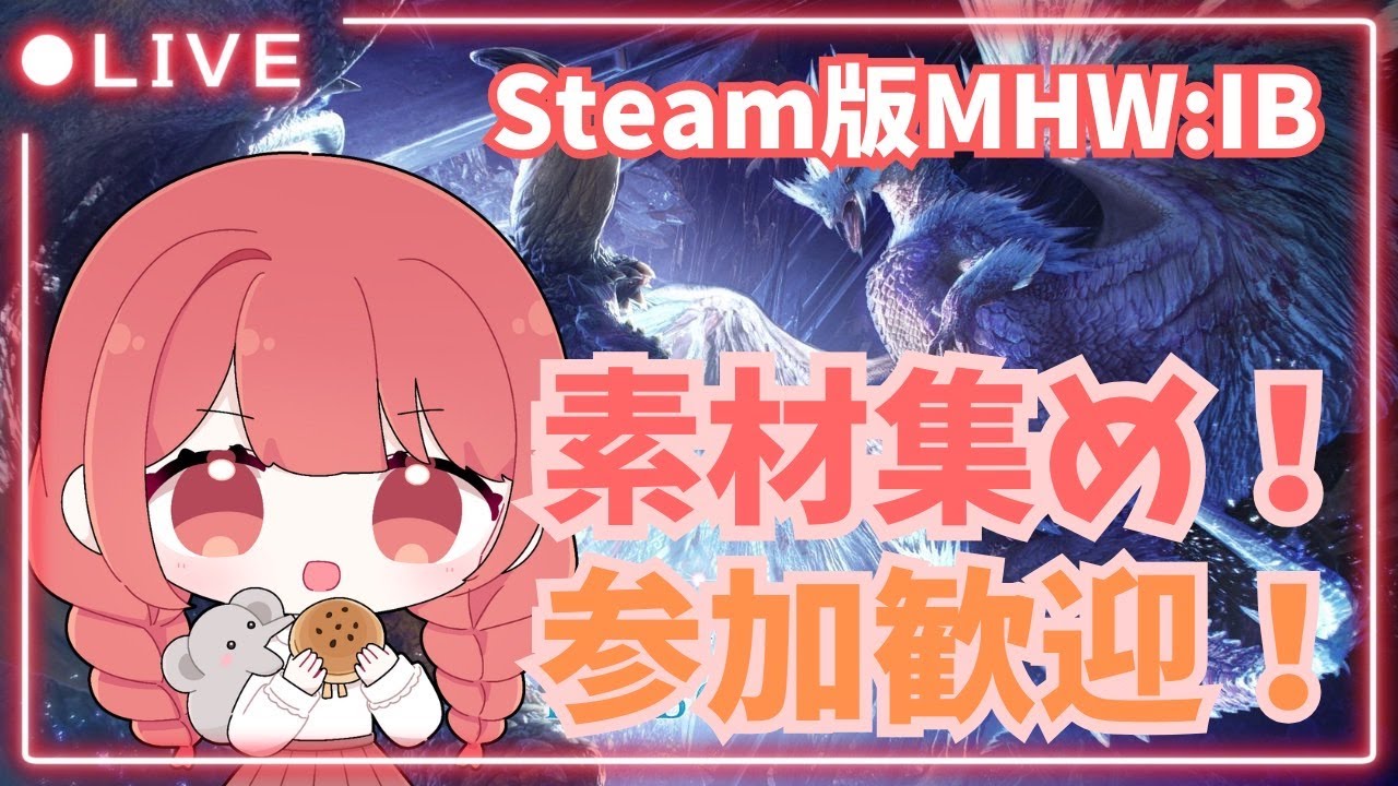 【MHW:IB】参加歓迎🌟ひとりでゆるりと素材集め！ #雑談 #ゲーム配信者 #mhwib - YouTube