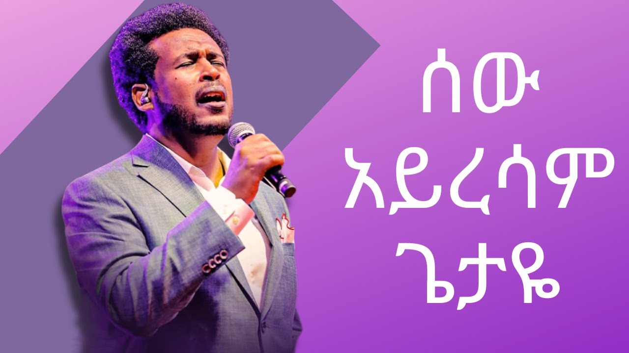 ሰው አይረሳም ጌታዬ | sew ayresam getaye | Daniel Amdemichael Mezmur ...