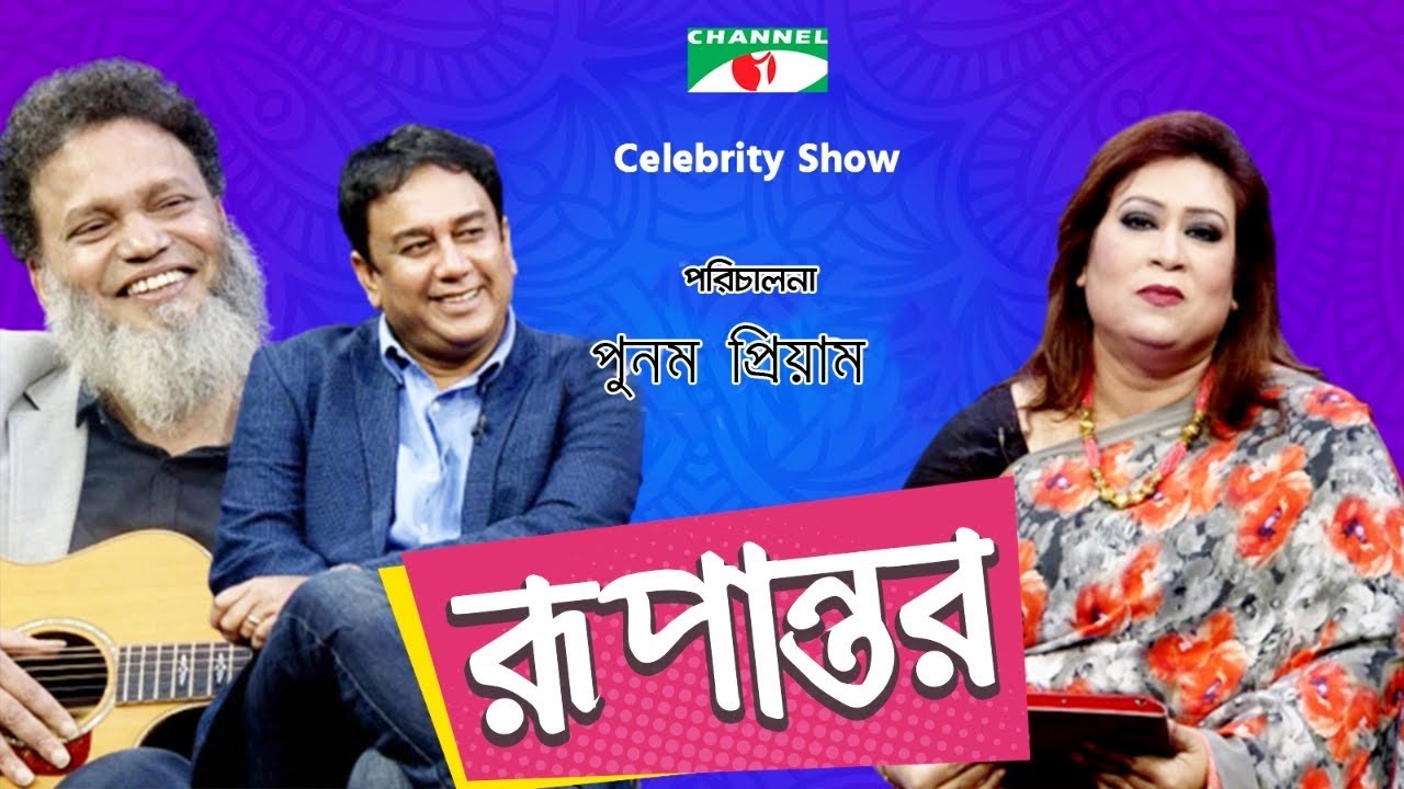 রূপান্তর | Rupantor | Punam Priyam with Zahid Hasan & Hyder Husyn ...