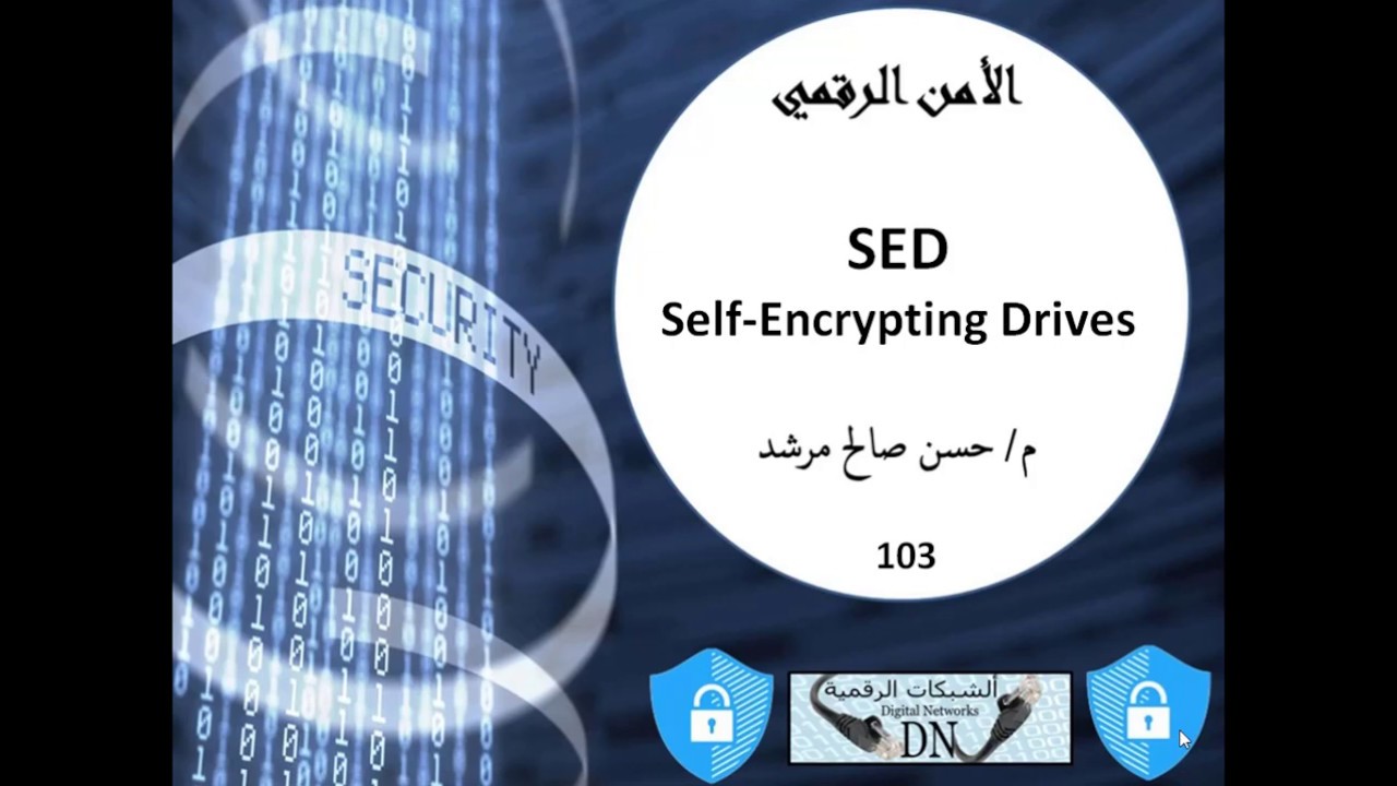 الأمن الرقمي 103 : SED (Self-Encrypting Drives) - YouTube