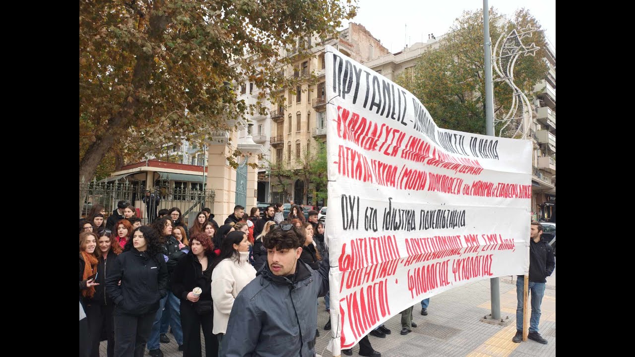 Διαμαρτυρία Φοιτητών στο ΥΜΑΘ - YouTube