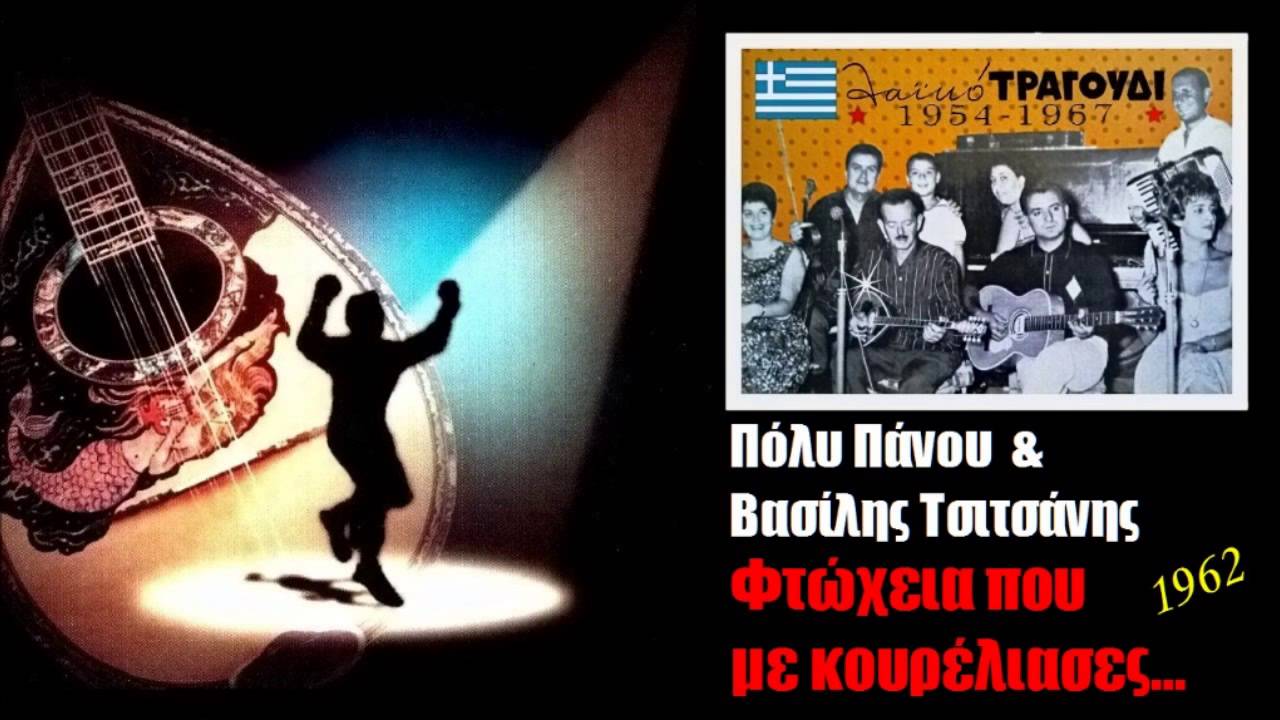 Πόλυ Πάνου & Β. Τσιτσάνης - Φτώχεια που με κουρέλιασες, By Kostas A~171 ...