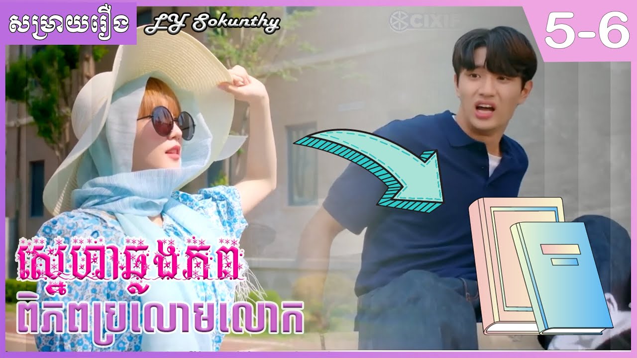 ស្នេហាឆ្លងភព - ពិភពប្រលោមលោក ភាគទី 5-6 [ LY Sokunthy សម្រាយរឿង | Lilysanika ] - YouTube