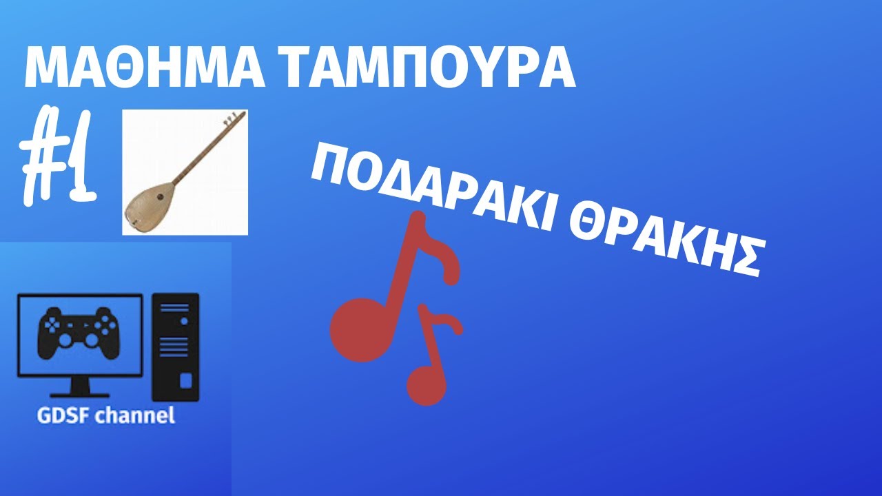 ΠΟΔΑΡΑΚΙ ΘΡΑΚΗΣ#1 - YouTube