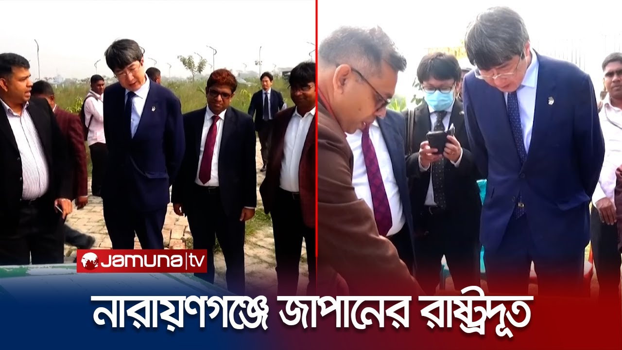 নারায়ণগঞ্জে জাপানের রাষ্ট্রদূতের বর্জ্য ব্যবস্থাপনা পরিদর্শন | Japan ...