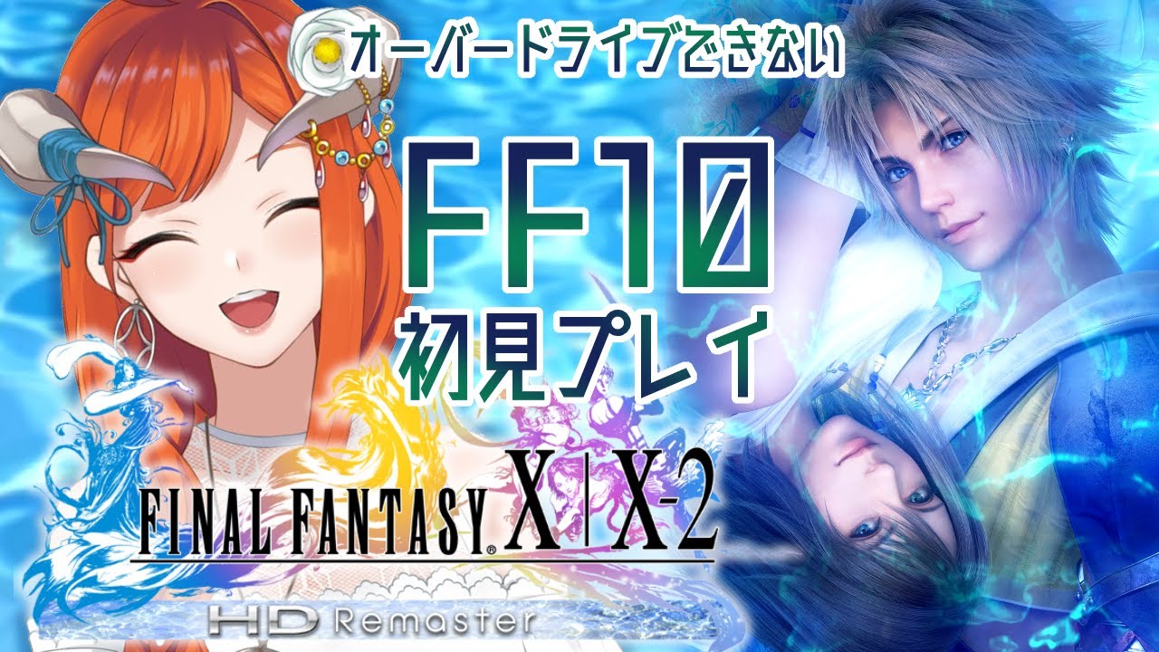 #16【FF10-R】もう秋だけど！FF10だ！！初見プレイ【FINAL FANTASY X | X-2 HD Remaster】 - YouTube
