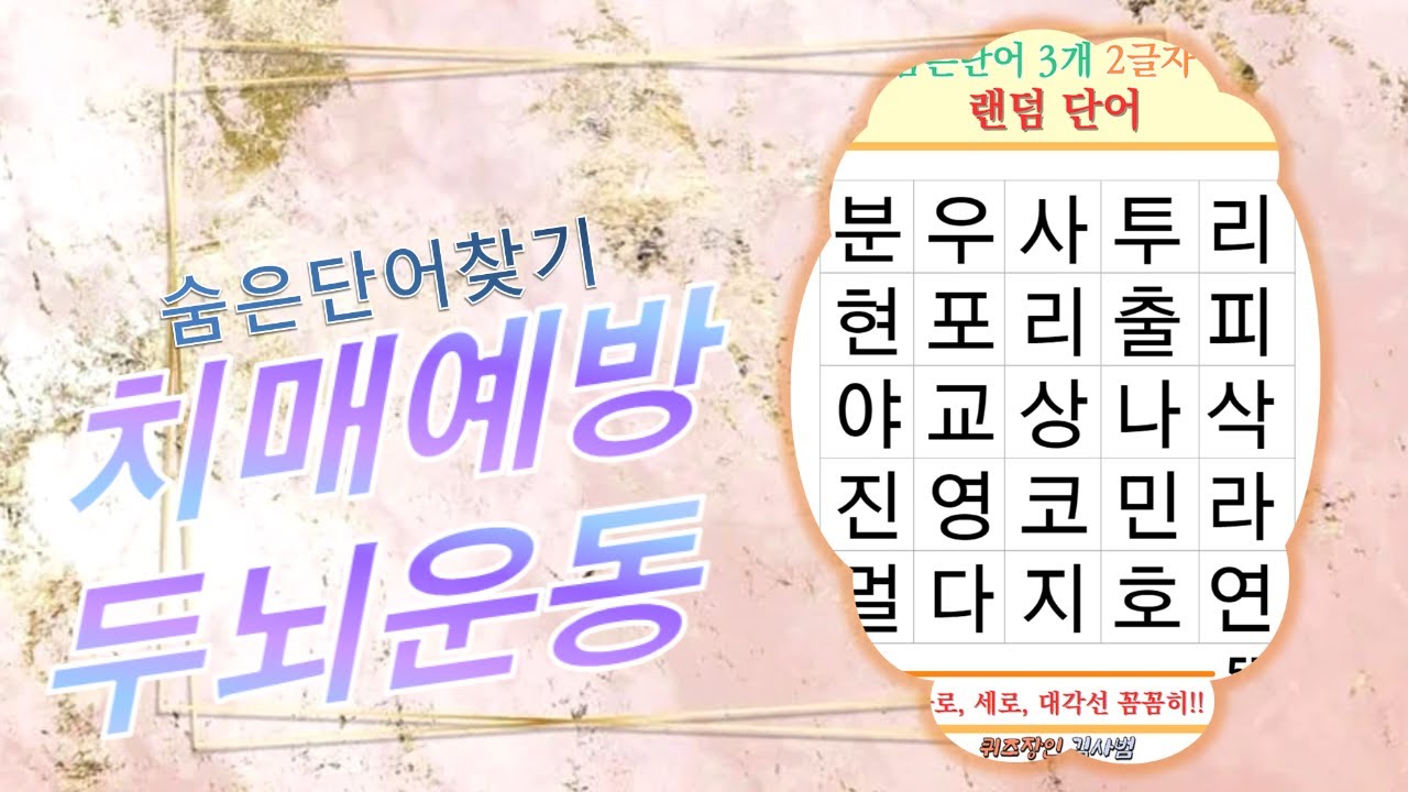 두뇌건강영양제와 함께 퀴즈풀이습관은 100세 치매예방13 숨은단어찾기퀴즈단어퀴즈치매예방기억력강화치매테스트집중력강화