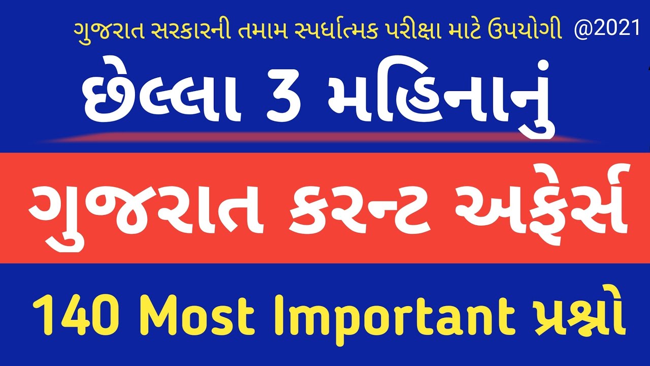 last 3 month gujarat current affairs 2021 | current affairs in gujarati ...