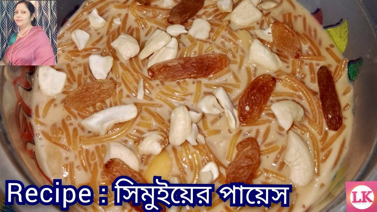 গুড় দিয়ে দুধ সিমুইয়ের বেশ সুস্বাদু পায়েস | Shimui Payesh recipe in ...