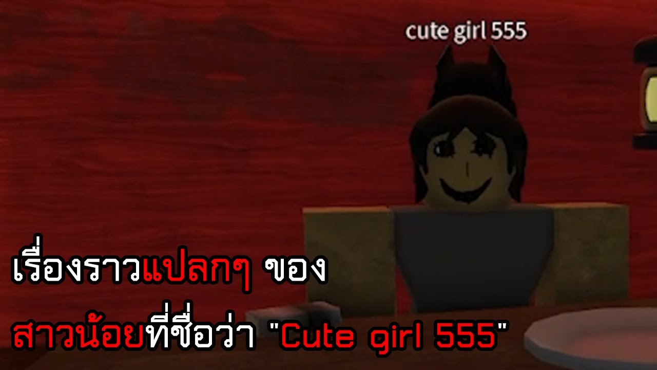 เรื่องราวแปลกๆ กับ สาวน้อยทีชื่อว่า "Cute girl 555" | Roblox - YouTube