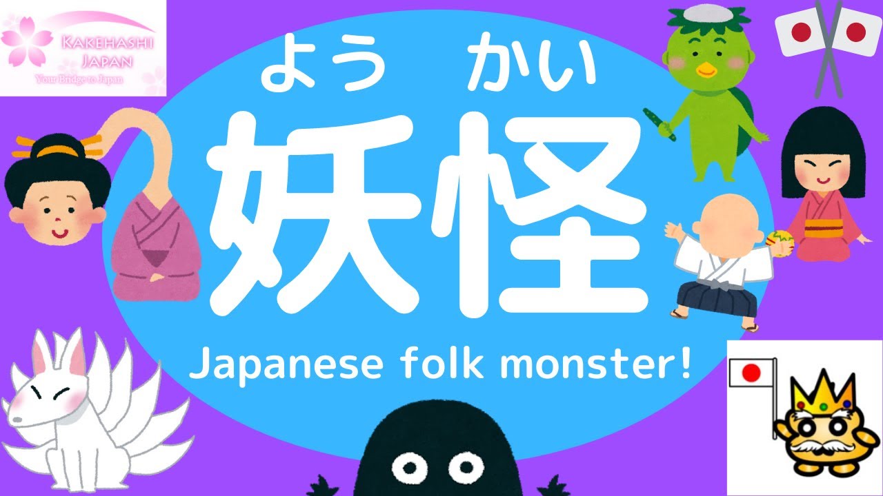 Japanese Youkai! 妖怪 Yōkai! Supernatural creatures from Japanese folk ...