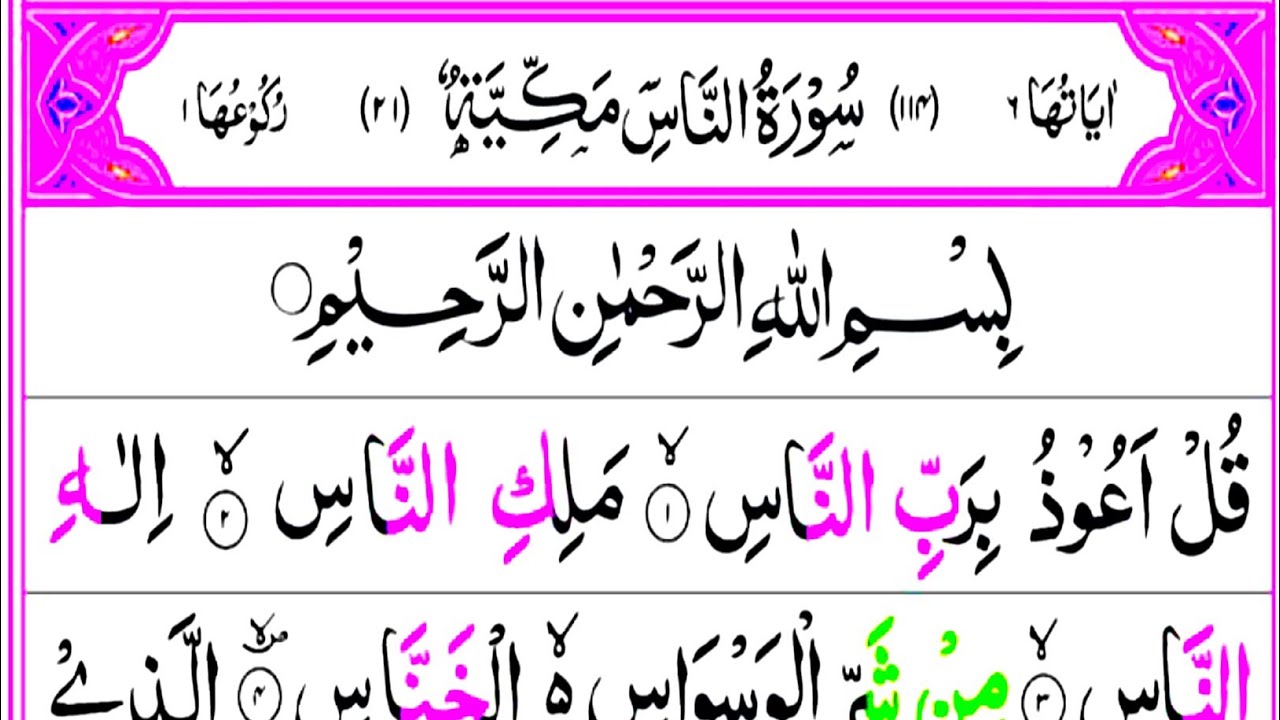 Surah Naas Surat An Nas full voice Surat Naas کی تلاوت سورۃ