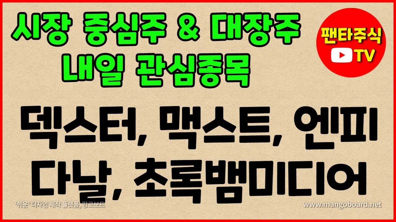 주식 대장주and 내일 관심종목엔피맥스트다날덱스터초록뱀미디어엠게임한글과컴퓨터자이언트스텝알체라한전기술이노뎁서올옥션알로이스 Youtube