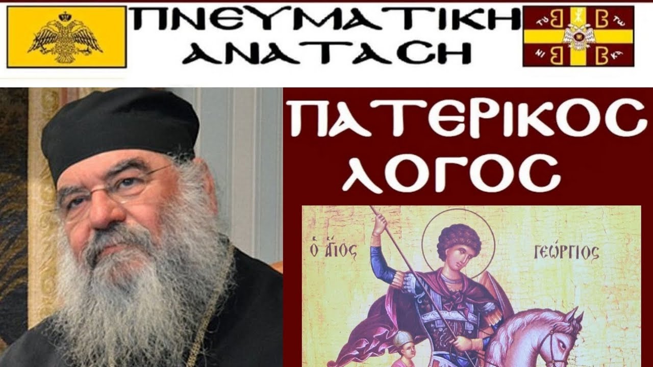Ο Σταυρός του Κυρίου,ΑΘΑΝΑΣΙΟΣ ΛΕΜΕΣΟΥ, ΠΝΕΥΜΑΤΙΚΗ ΑΝΑΤΑΣΗ - YouTube