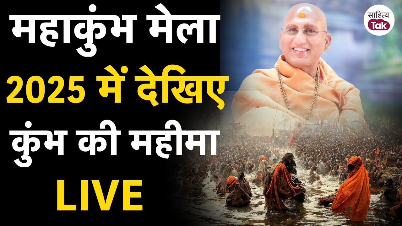 Maha Kumbh Mela 2025 में देखिए Kumbh Ki Mahima | Swami Avdheshanand ...