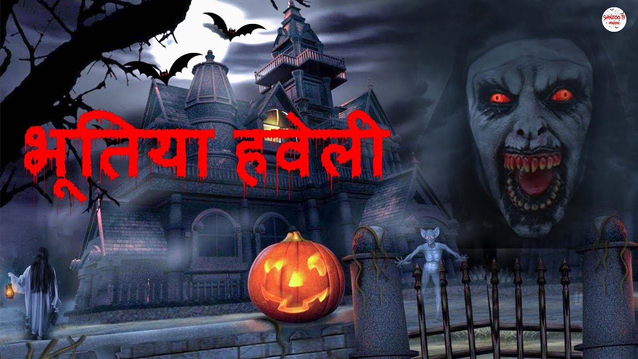 भूतिया हवेली | Bhutiya Haveli | HORROR STORY | Hindi Horror Stories ...