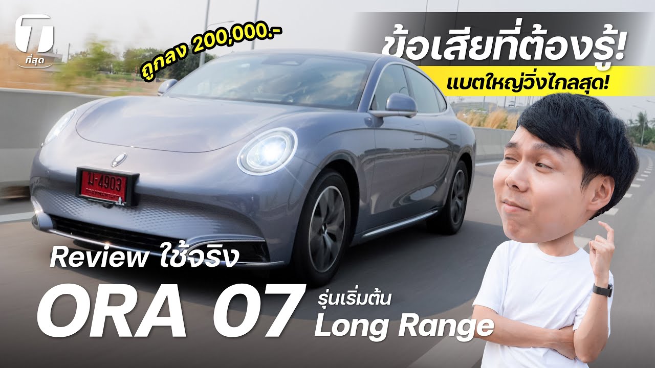 วิ่งไกลสุด! รีวิวใช้จริง ORA 07 Long Range ถูกลง 2 แสนกับข้อเสียที่ต้องรู้ก่อนซื้อ! - [ที่สุด ...