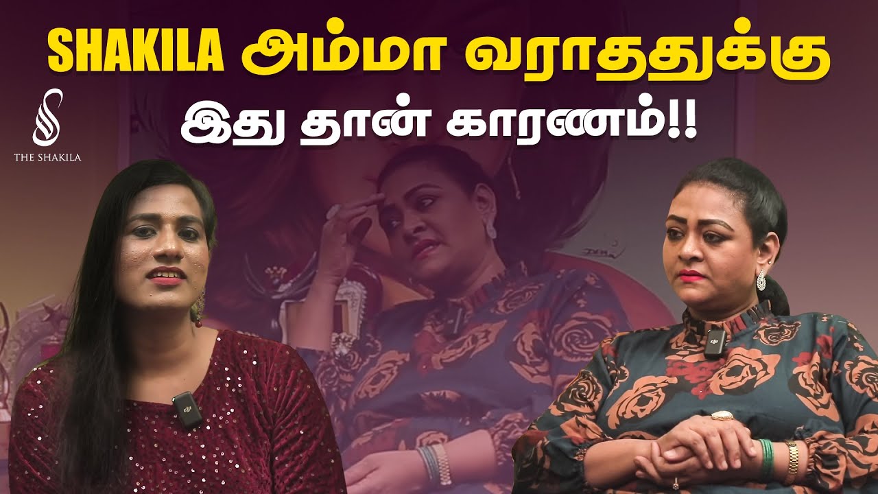 Shakila அம்மா வராததுக்கு இது தான் காரணம்!! | The Shakila - YouTube
