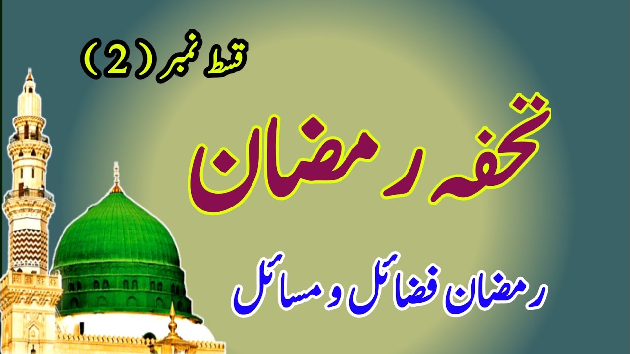 Tohfa e Ramzan (Ep 2) | Ramzan K Fazail o Masail تحفہ رمضان باب دوم | - YouTube