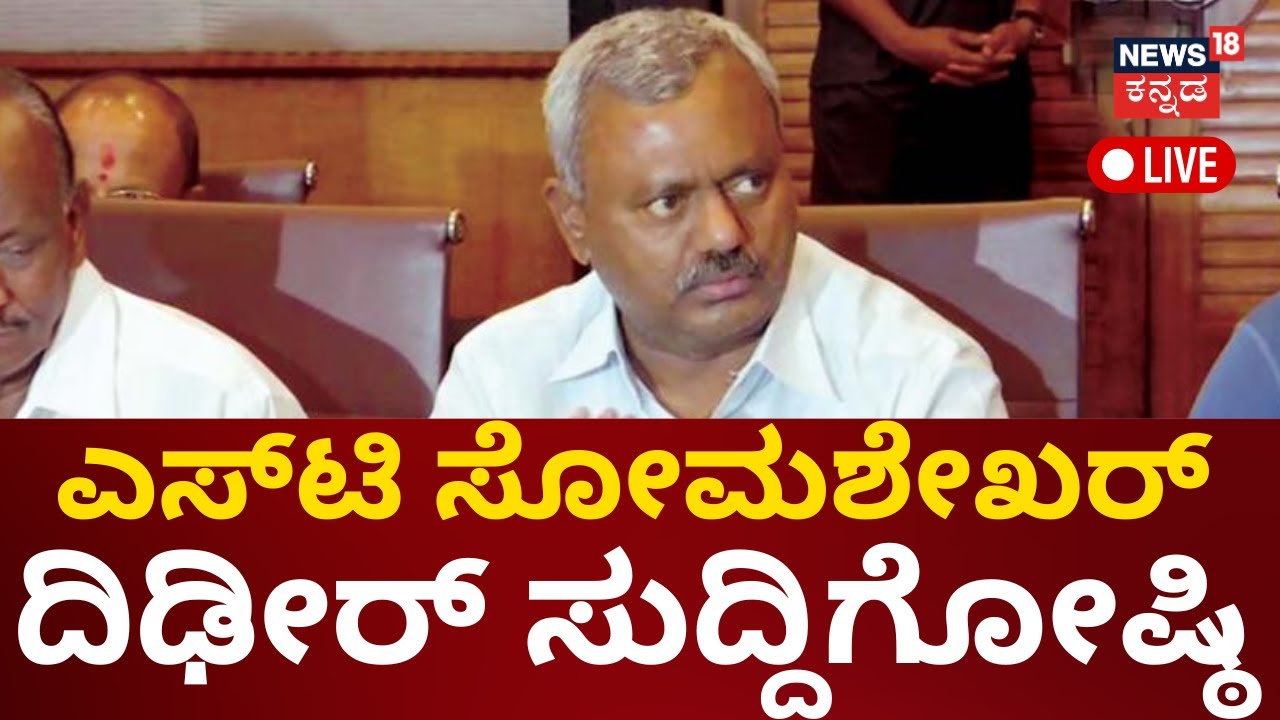 LIVE: ST Somashekar Press Meet | Operation Congress | DK Shivakumar ...