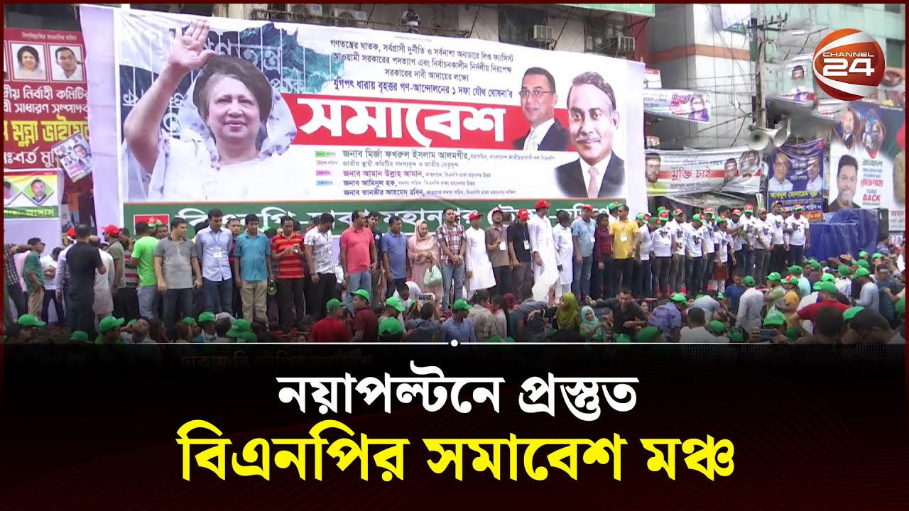 বিএনপির সমাবেশ মঞ্চ প্রস্তুত, আসছেন নেতা-কর্মীরা | BNP Somabesh ...