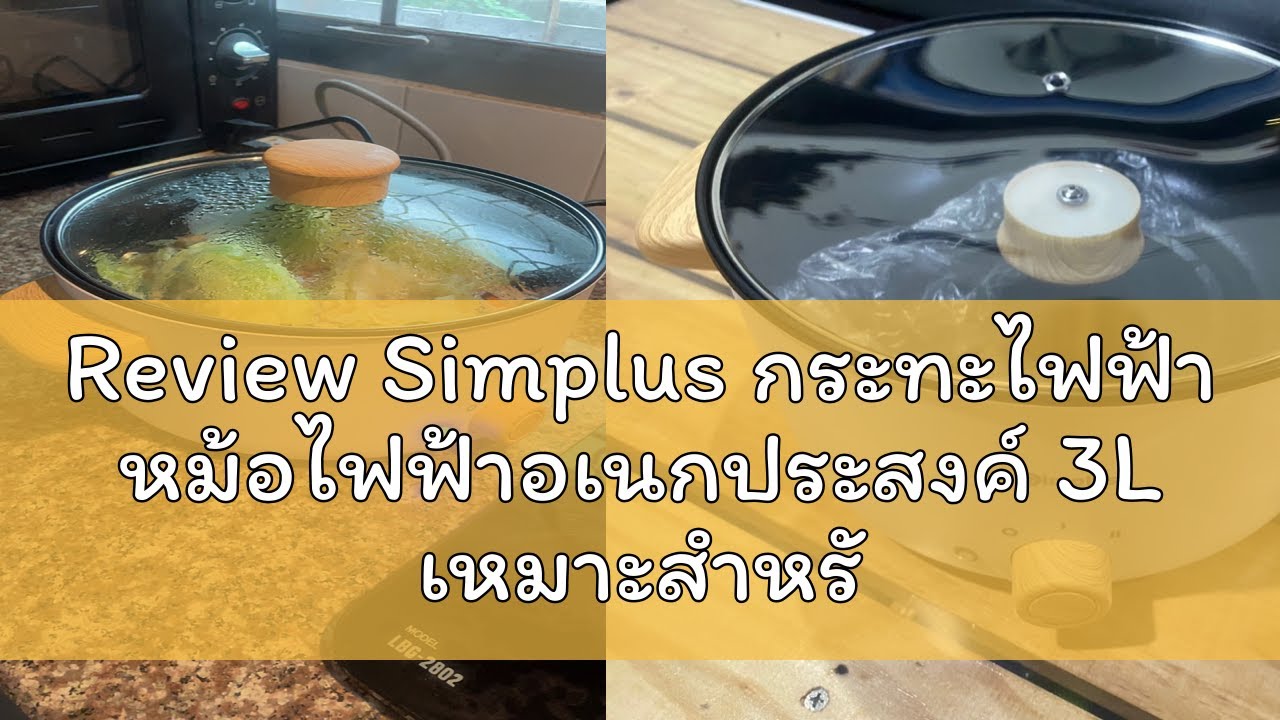 Review Simplus กระทะไฟฟ้า หม้อไฟฟ้าอเนกประสงค์ 3L เหมาะสำหรับ 4-5 คน เครื่องใช้ไฟฟ้าในบ้าน ควบคุ ...