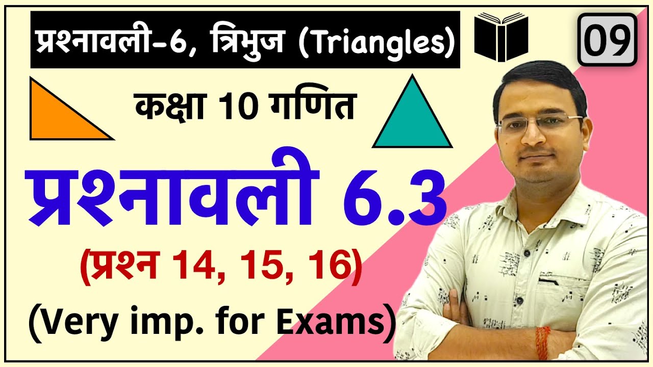 Class 10th maths chapter-6, त्रिभुज (Triangles) | प्रश्नावली 6.3 प्रश्न : Lec-9 - YouTube