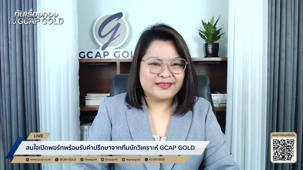 ทองคำ $2000 ยังเหนียว แม้ตัวเลขจ้างงานทรุดตัว | ทันเรื่องทองกับ GCAP GOLD 6 พ.ย. 66 - YouTube