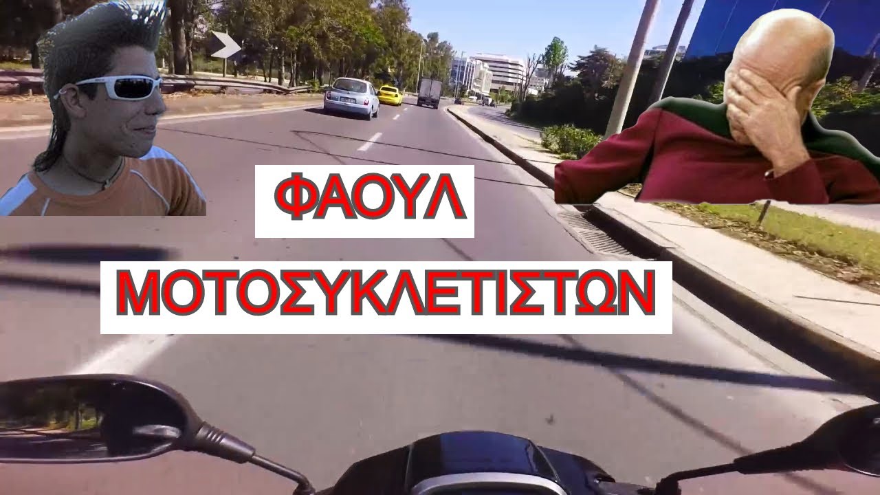 ΦΆΟΥΛ Των Μοτοσυκλετιστών (Motovlog #9) - YouTube