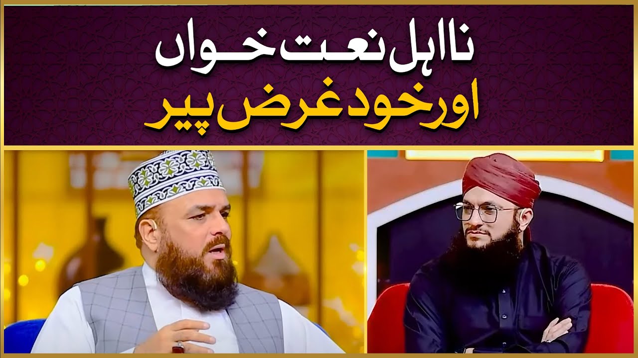 Na Ahal Naat Khuwan || Khud Gharz Peer || Allama Syed Muzaffar Shah ...