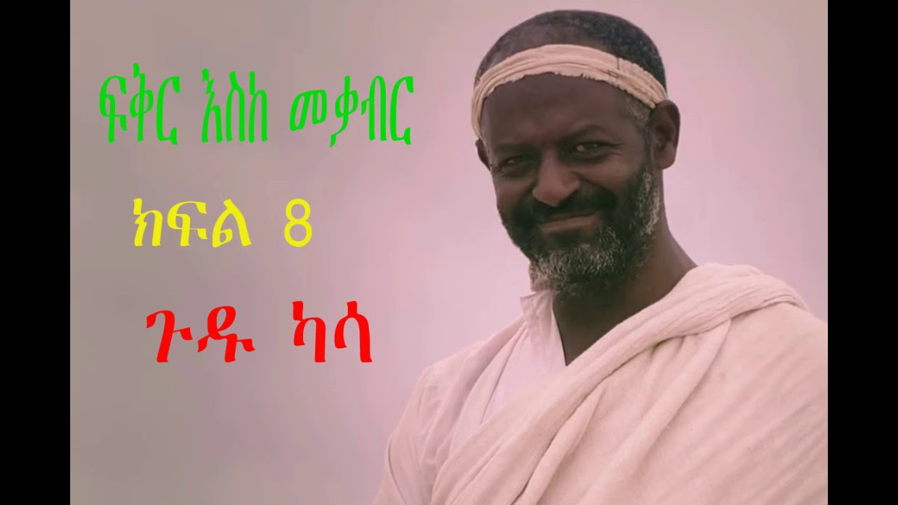 ፍቅር እስከ መቃብር(Fiker Eske Mekabir) ክፍል 8 ጉዱ ካሳ ደራሲ ሀዲስ ዓለማየሁ ተራኪ ወጋየሁ ንጋቱ ...