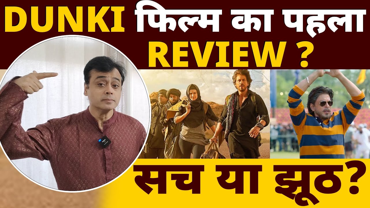 DUNKI फिल्म का पहला REVIEW ?सच या झूठ? | Dunki Review | Dunki Drop 4 ...