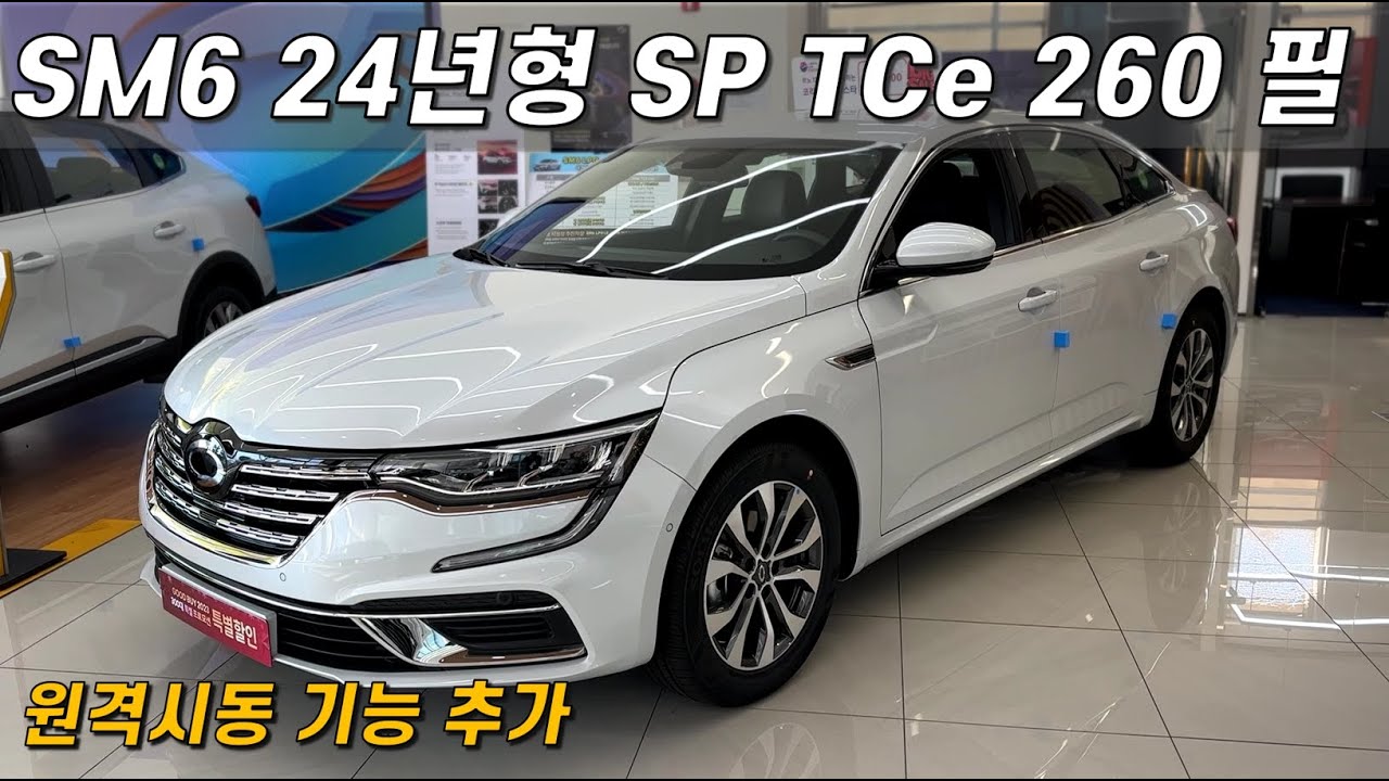 르노코리아 SM6 2024년형 SP TCe260 필 [必; Feel] 차량 설명 - YouTube