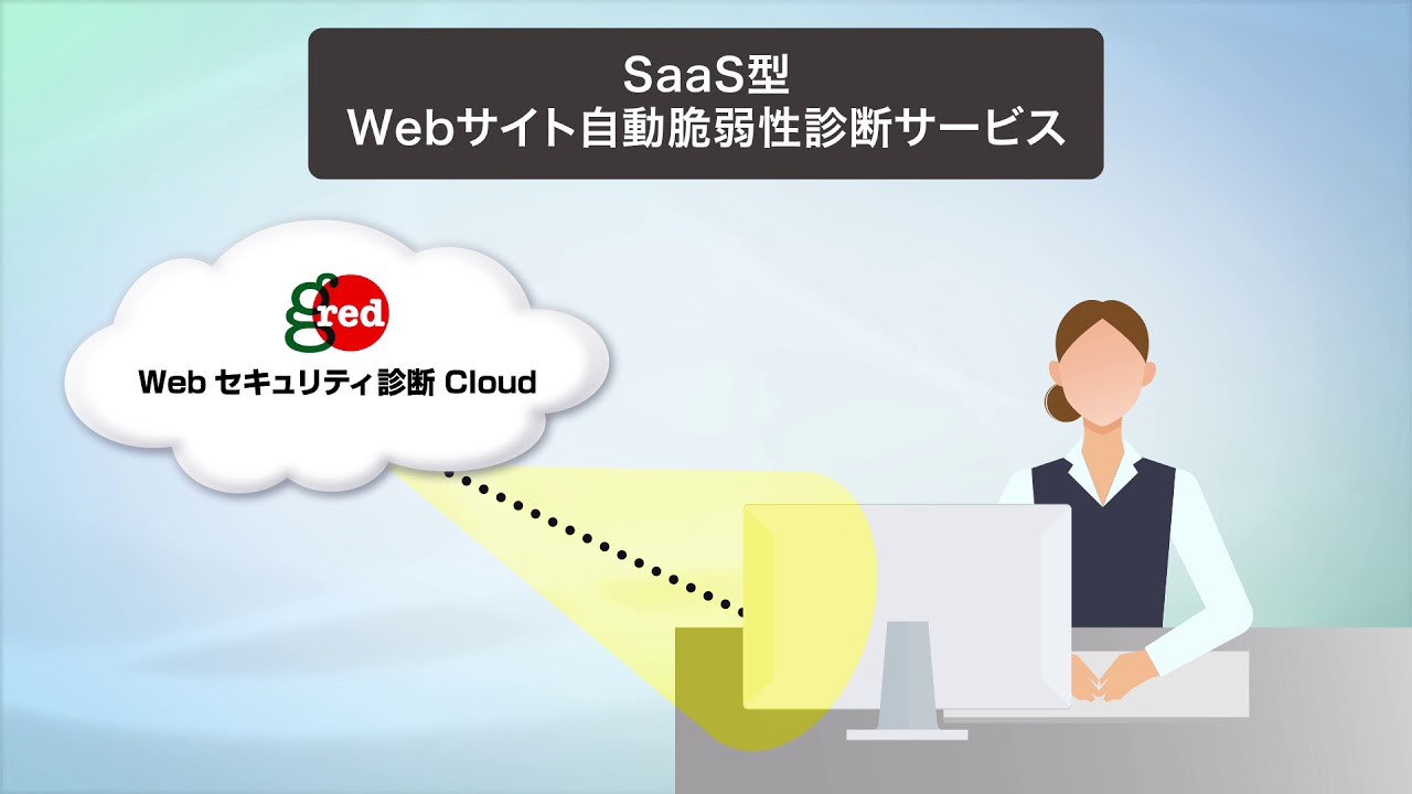 GRED Webセキュリティ診断 Cloudのご紹介 - YouTube
