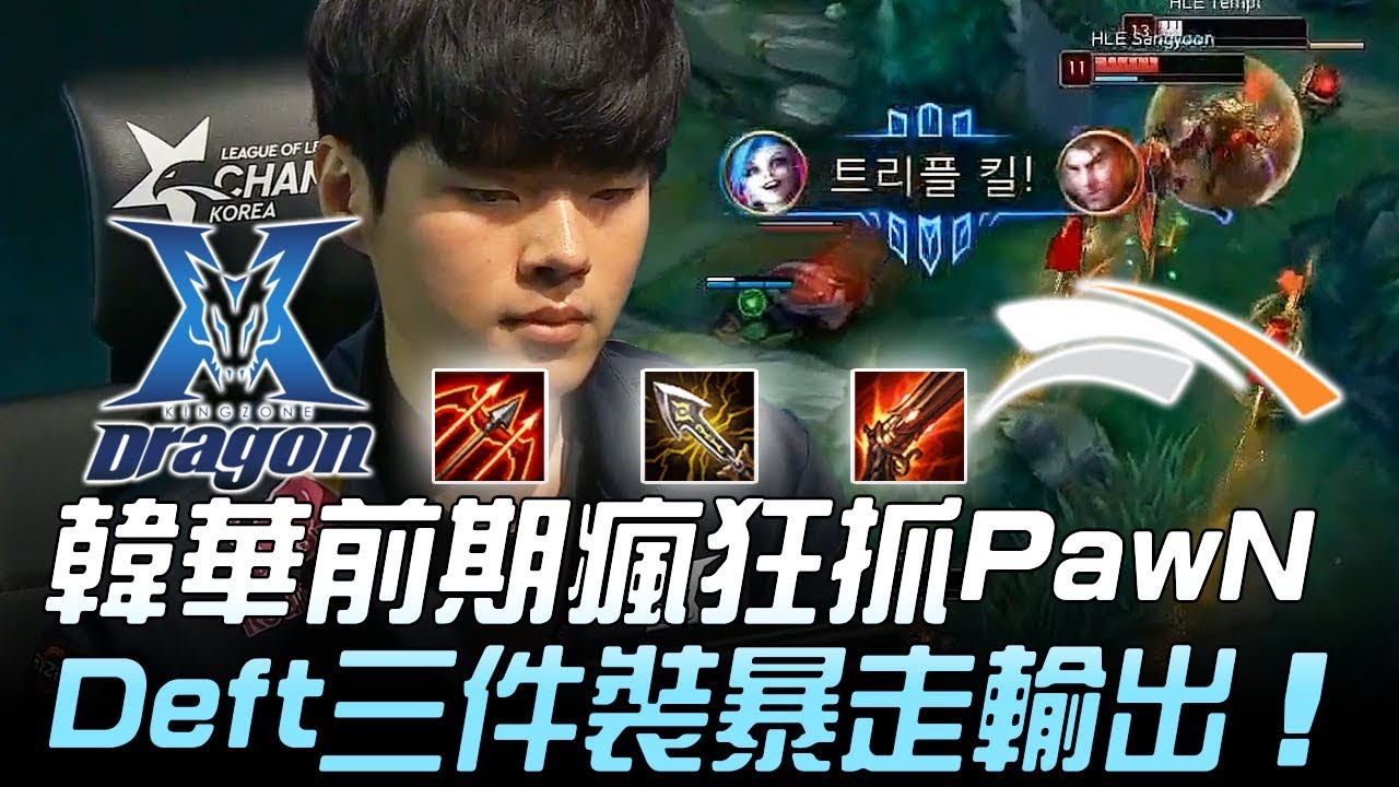 KZ vs HLE 吉茵柯絲回歸？韓華前期瘋狂抓PawN Deft三件裝暴走輸出！Game 1 | 2019 LCK春季賽精華 ...