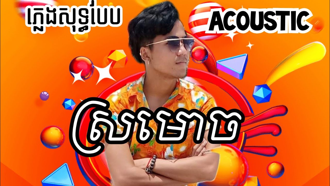 ស្រមោច ( ភ្លេងសុទ្ធបែប Acoustic )🎤🎸 - YouTube