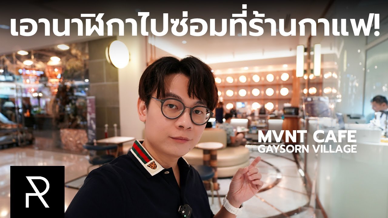 พาไปดู MVNT Cafe ศูนย์บริการสำหรับนาฬิกาทุกแบรนด์ใจกลางเมือง - Pond ...