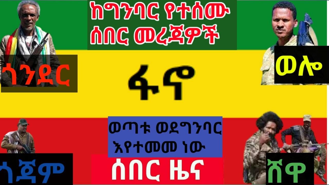 Ethiopia:ሰበር ከወልድያ| zehabesha|zena joker| abel birhanu|voice of amhara ...