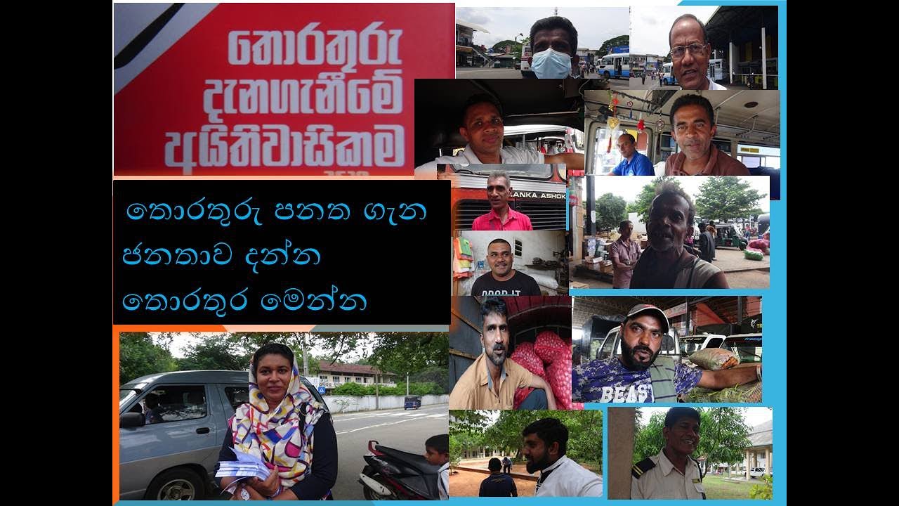 thorathuru danaganime panatha තොරතුරු පනත - YouTube