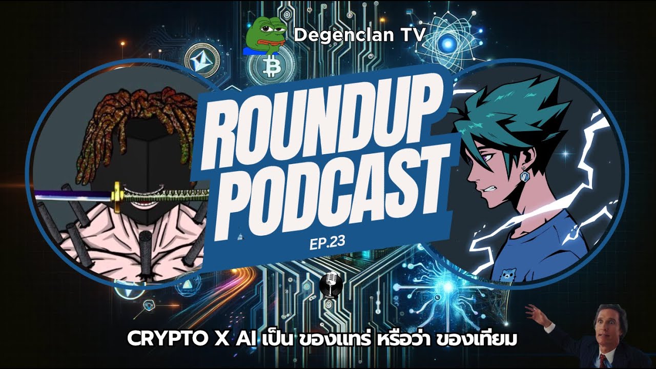Crypto X AI เป็นของแทร่ หรือว่า ของเทียม | Roundup Podcast EP.23 - YouTube