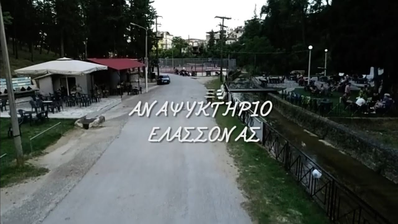 Αναψυκτήριο Δήμου Ελασσόνα λαρισας- απόλυτη απόλαυση για καφέ,ποτό ...