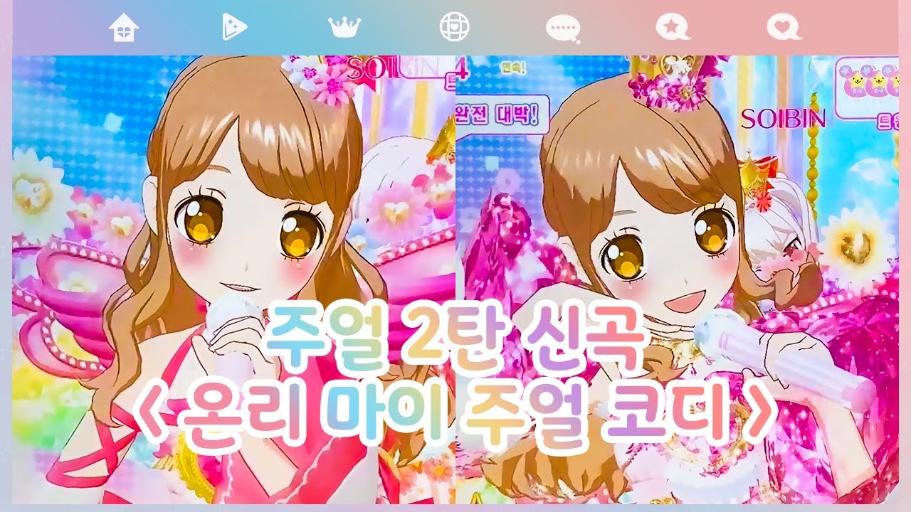 반짝이는 프리채널 게임 주얼 2탄 온리 마이 주얼 코디 보통 설렘의 핑크 주얼 코디 Youtube